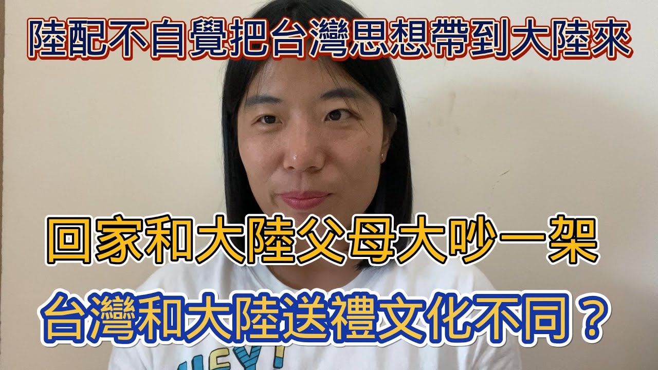 【臺灣媳婦】陸配回家竟然和大陸父母吵架，原因竟然是因為這？陸配渾然不知竟然把臺灣思想帶到大陸來i臺灣和大陸送禮文化的不同？ Youtube 6483