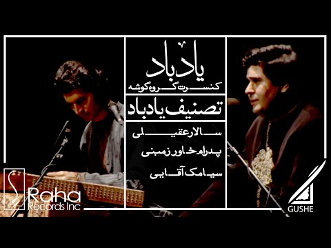 سالار عقیلی و سیامک آقایی - کنسرت یاد باد | Salar Aghili & Siamak Aghaei - Yad Bad