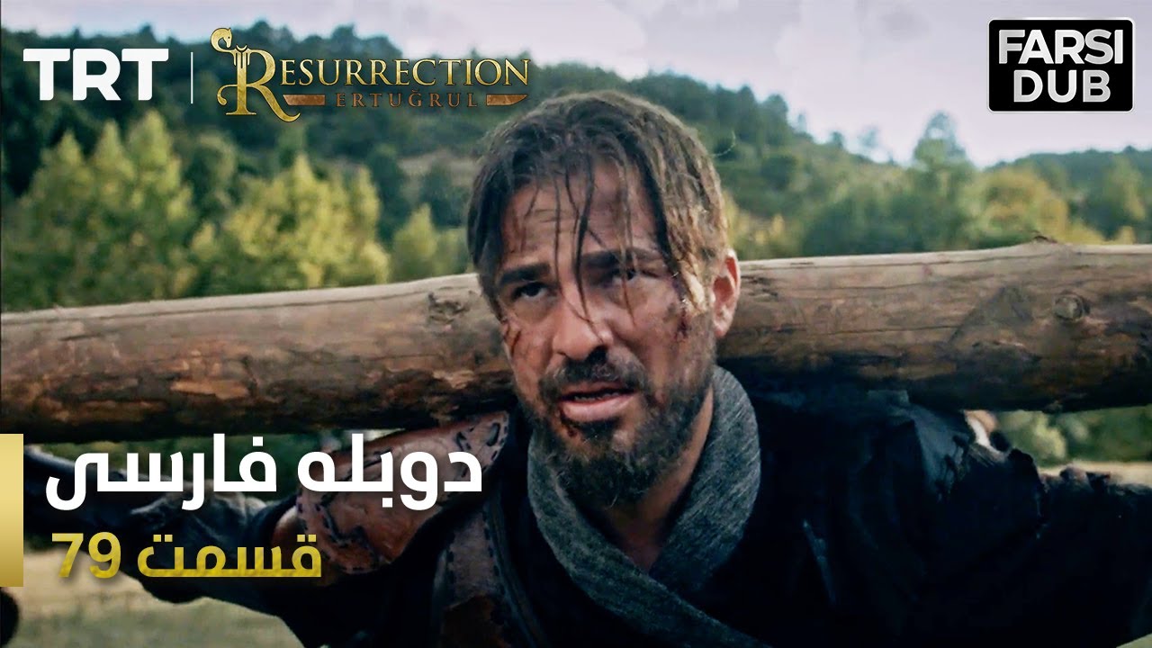 قیام ارتغرل قسمت 79 - Ghiame Artughrul Episode 79 - YouTube