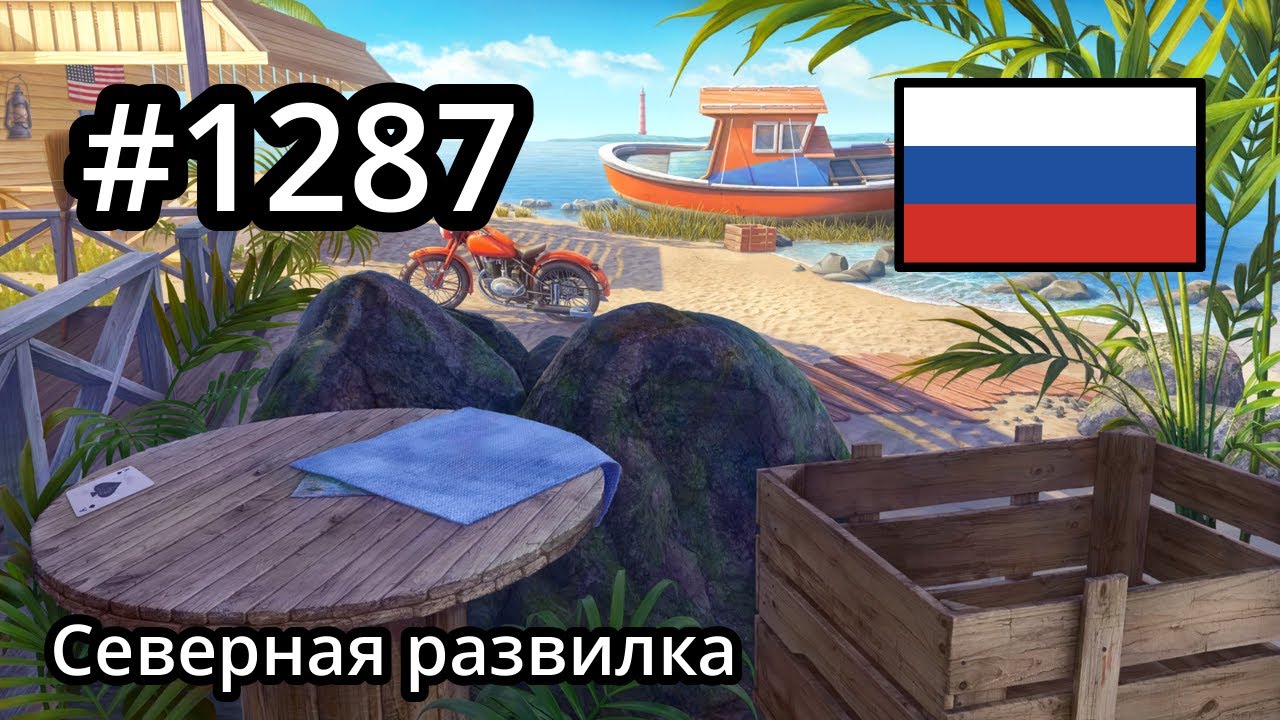 #1287 🇷🇺 (📕6-📄13-2) - Северная развилка - June's Journey - YouTube