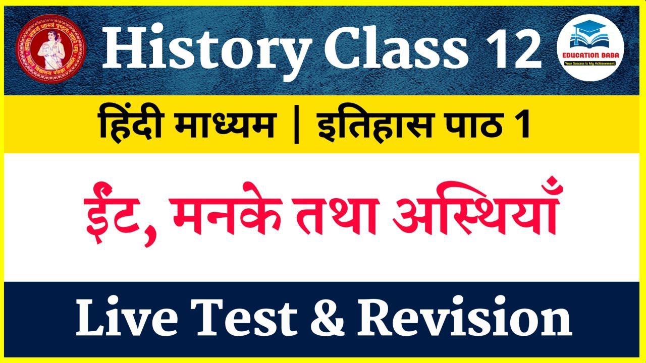 History Class 12 Chapter 1 | ईंट मनके तथा अस्थियां | हड़प्पा सभ्यता ...