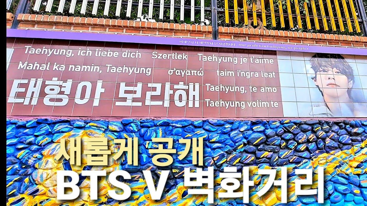 [4K] BTS 뷔 벽화거리 대구에 새롭게 재탄생 🏃 BTS V's Mural Street in Daegu - YouTube
