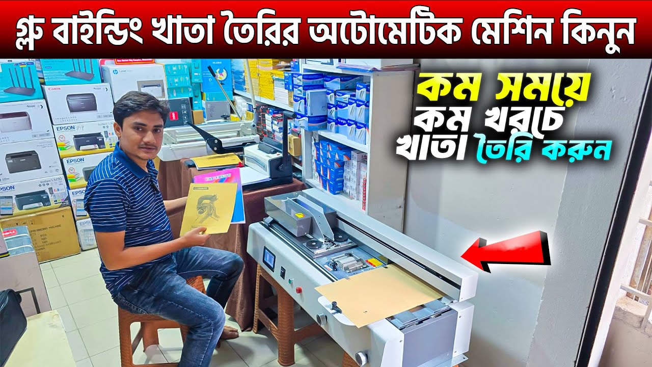 খাতা তৈরির অটোমেটিক মেশিন🔥 automatic glue binding machine/ khata ...