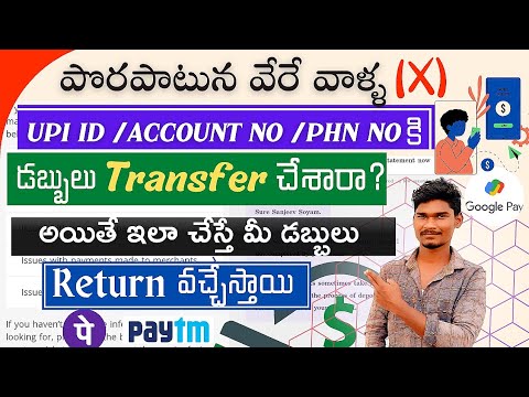 money transfer to wrong account number telugu| wrong upi payment - YouTube