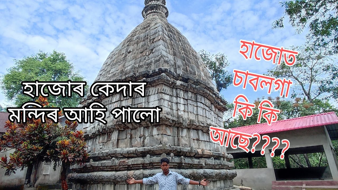 Hajo Kedar Mandir || চাইকেলেৰে প্রায় ১৯ K. M ৰ এটা যাএা || Assames ...