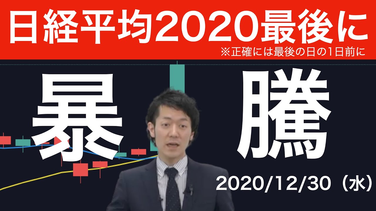 【驚愕】日経平均2020最後に暴騰【12 30（水）】 Youtube