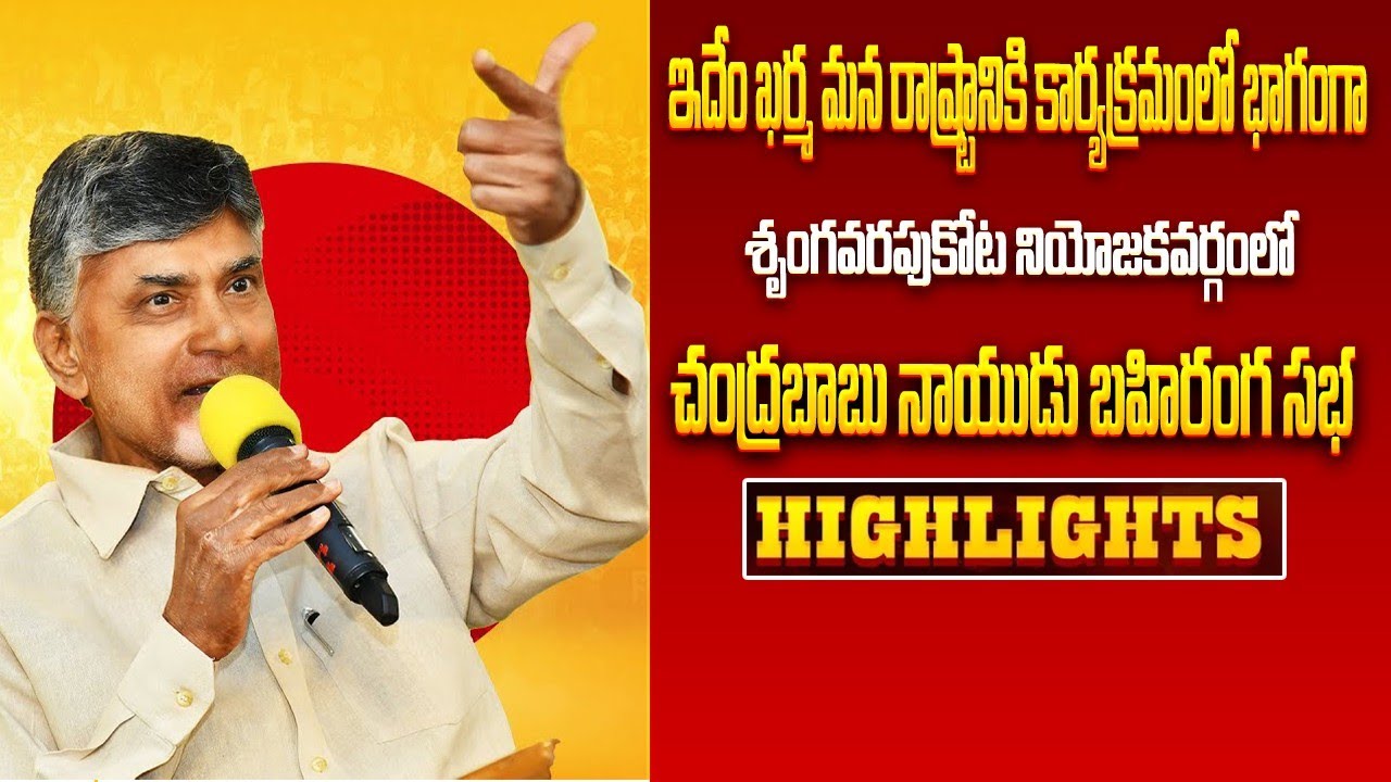Highlights Live: శృంగవరపుకోట నియోజకవర్గం బహిరంగ సభ - Chandrababu Naidu ...