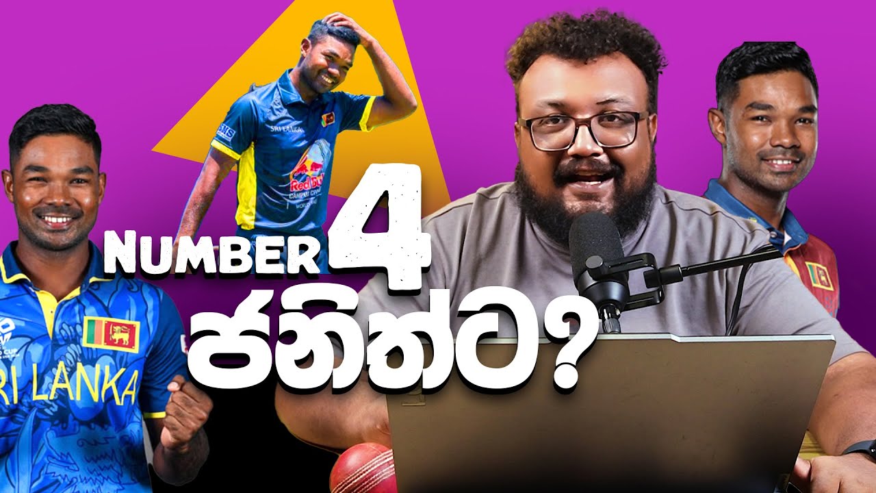 Number 4 ජනිත්ට? - Cricket nam Cricket - YouTube