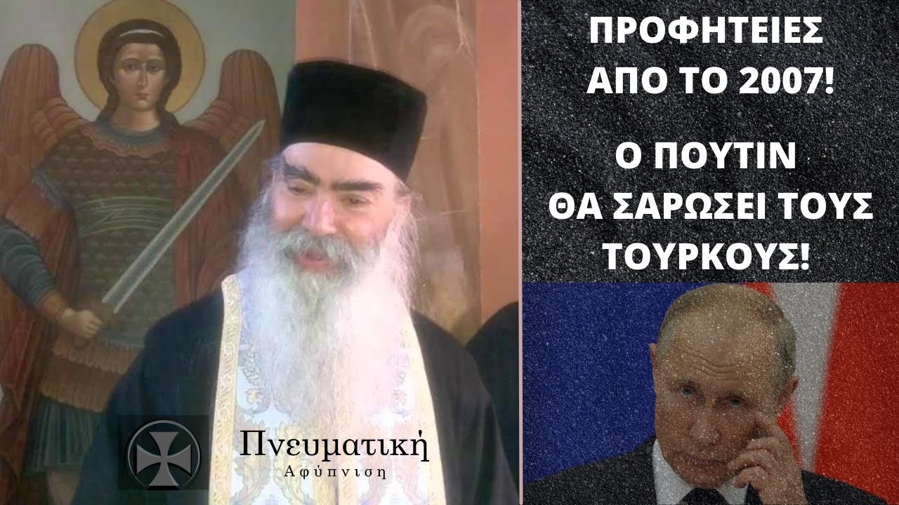 Προφητείες του Πατήρ Σάββα για τον ΠΟΥΤΙΝ το έτος 2007! - YouTube