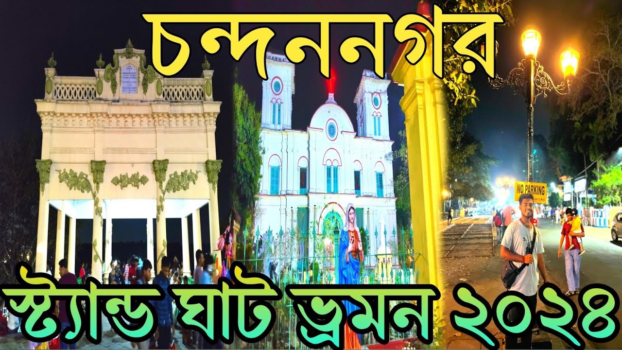 Chandannagar stand road ||চন্দননগর স্ট্যান্ড ঘাট ভ্রমন ২০২৪ ...
