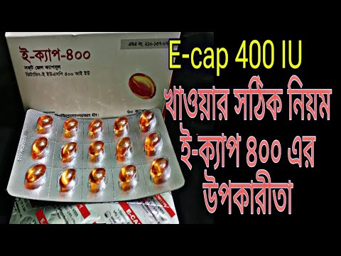 E-Cap 400 IU এর উপকারীতা | ই-ক্যাপ ৪০০ খাওয়ার নিয়ম | Vitamin E | ভিটামিন ঔষধ @SakilasLifestyle ...