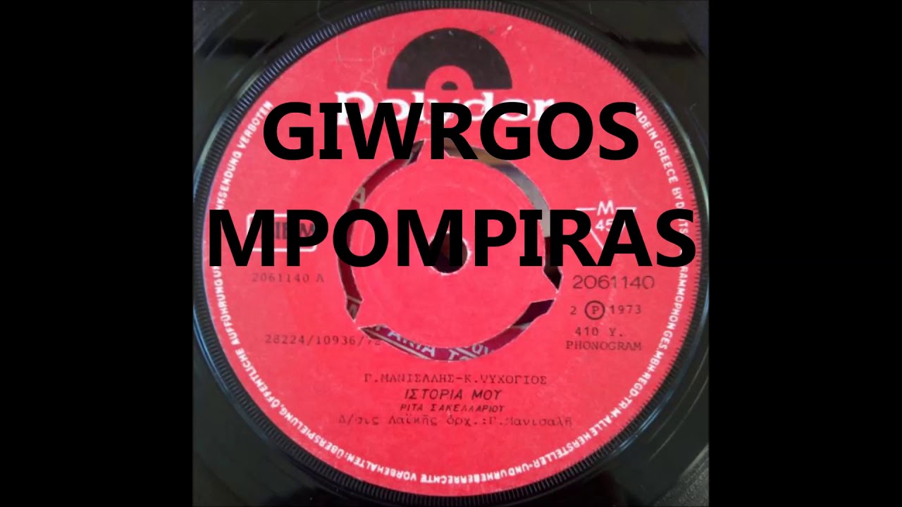 ΣΑΚΕΛΛΑΡΙΟΥ ΡΙΤΑ - ΙΣΤΟΡΙΑ ΜΟΥ - YouTube
