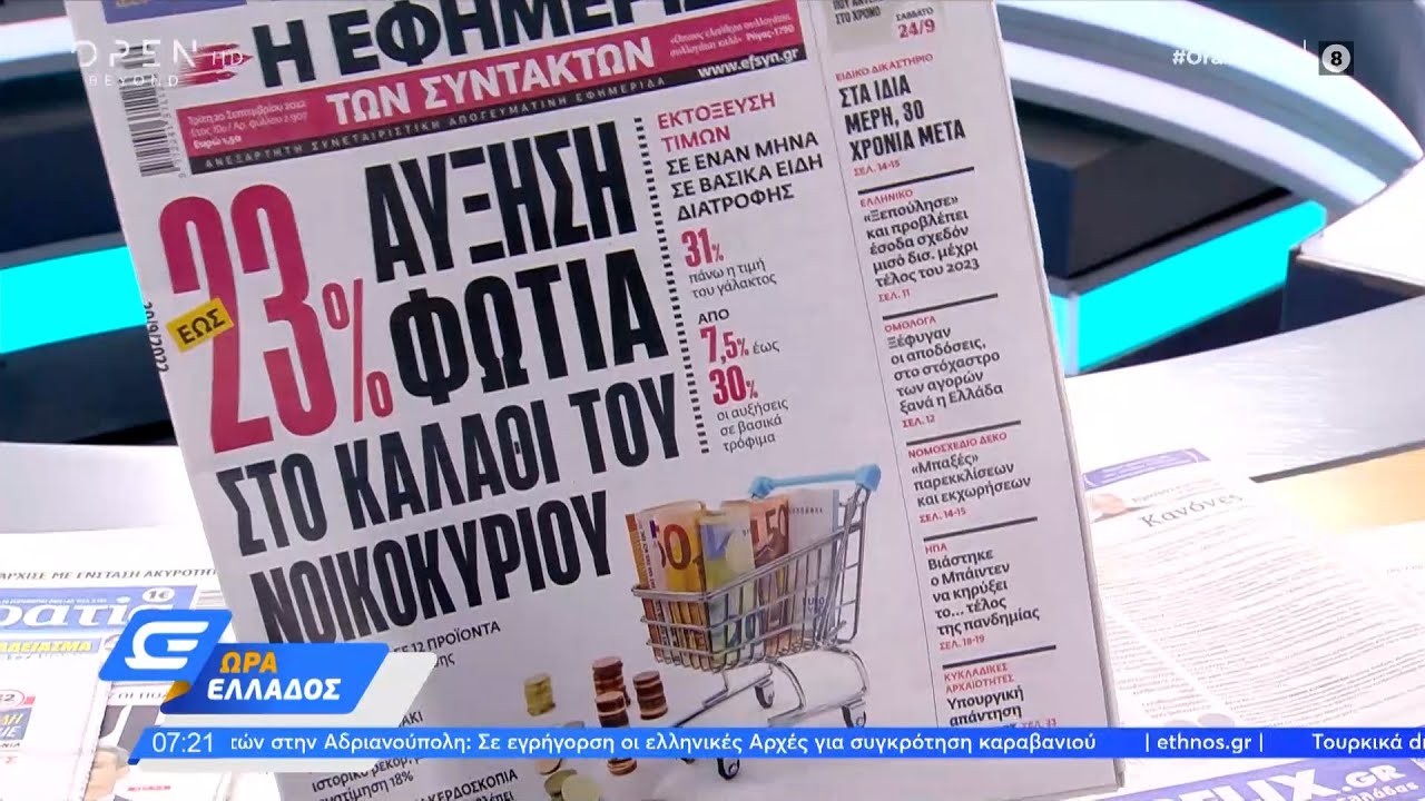 Εφημερίδες 20/09/2022: Τα πρωτοσέλιδα - YouTube