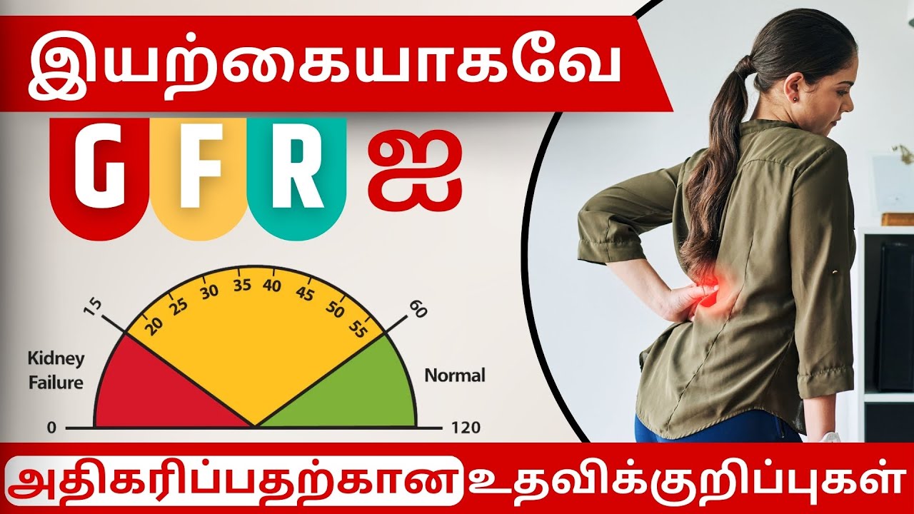 EGFR என்றால் என்ன? | GFR அளவை அதிகரிக்க சஞ்சீவி | Tips to Increase GFR ...