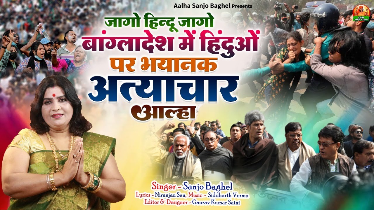 jaago hindu jaago जागो हिन्दू जागो बांग्लादेश में हिन्दुओं पर भयानक ...