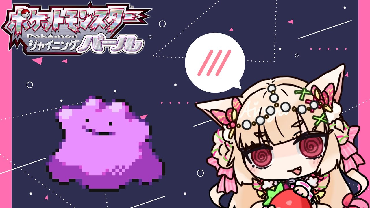 〖𝑷𝒐𝒌𝒆𝒎𝒐𝒏 𝑺𝑷•ポケモン〗I love Ditto („• ᴗ •„) #AinyaLive #Vtuber - YouTube