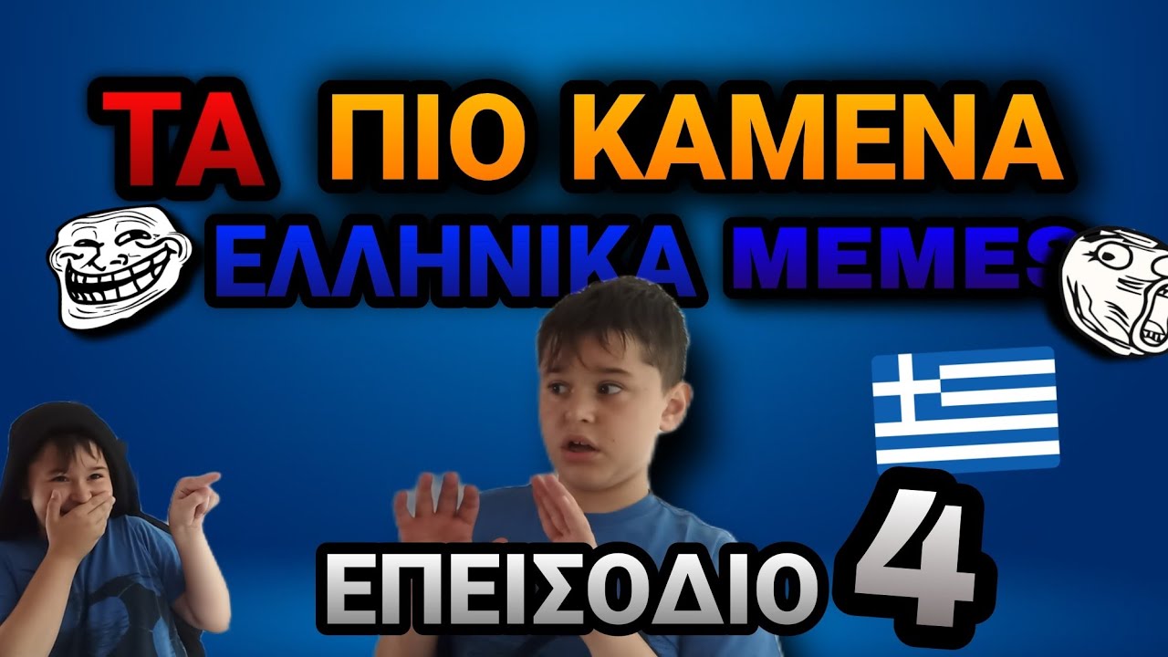 ΤΑ ΠΙΟ ΚΑΜΕΝΑ ΕΛΛΗΝΙΚΑ MEMES (Επεισόδιο 4) - YouTube