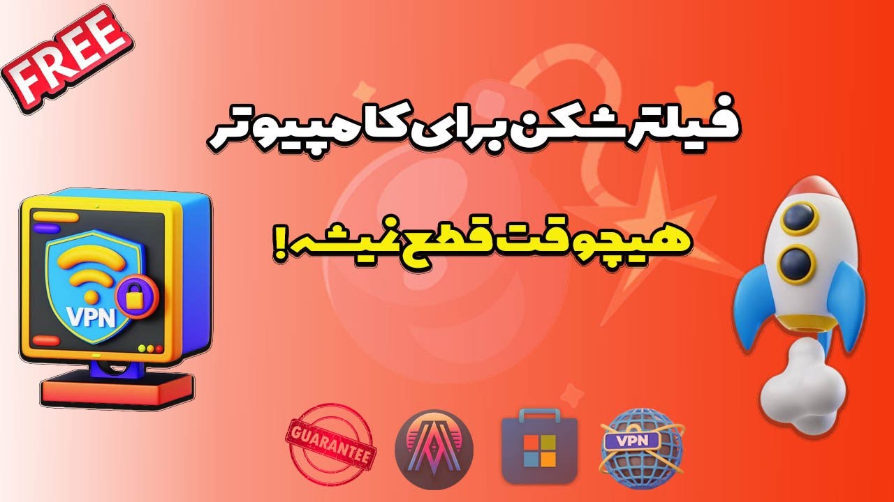 فیلترشکنی که هیچوقت قطع نمیشه با این وی پی ان همیشه آنلاین باش