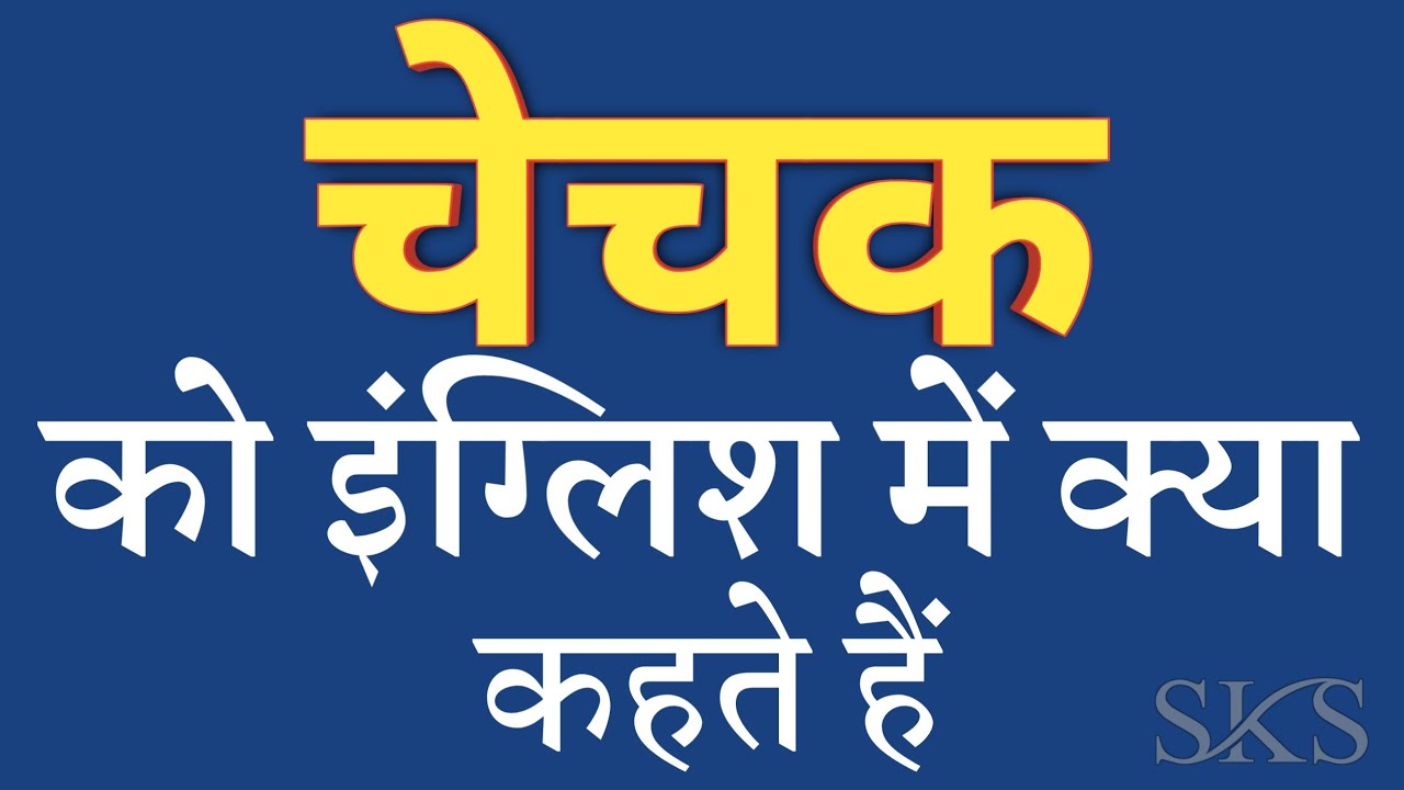 चेचक को इंग्लिश में क्या कहते हैं | Chechak ko english mein kya kahate ...