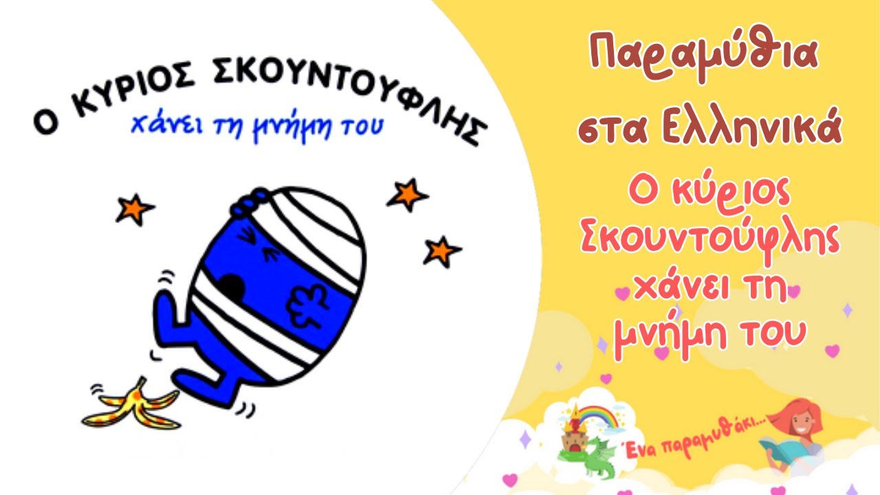 Ο κύριος Σκουντούφλης χάνει τη μνήμη του😊(Μικροί κύριοι - μικρές κυρίες ...