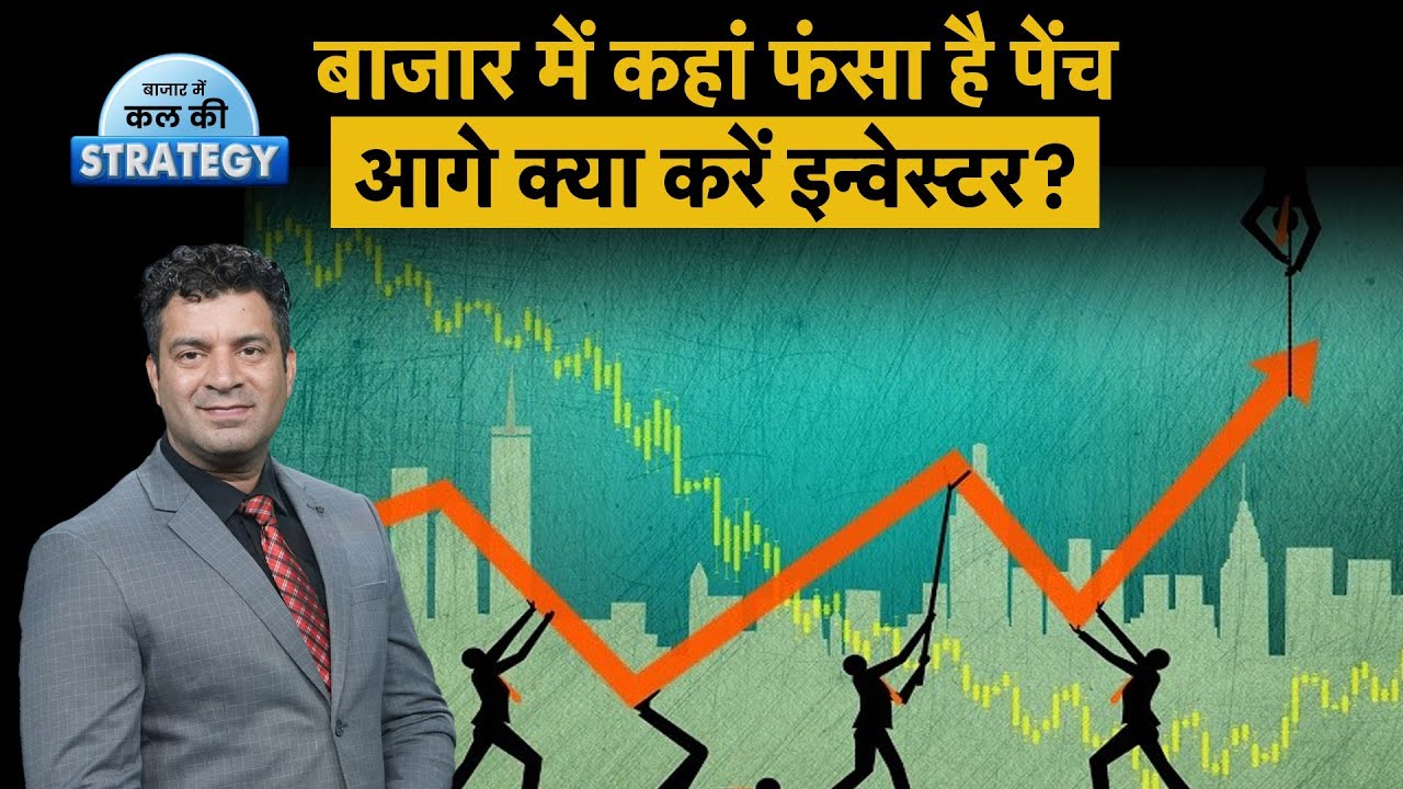 Stock Market This Week : बाजार में ये स्ट्रैटेजी बनाएं स्ट्रैटेजी ...