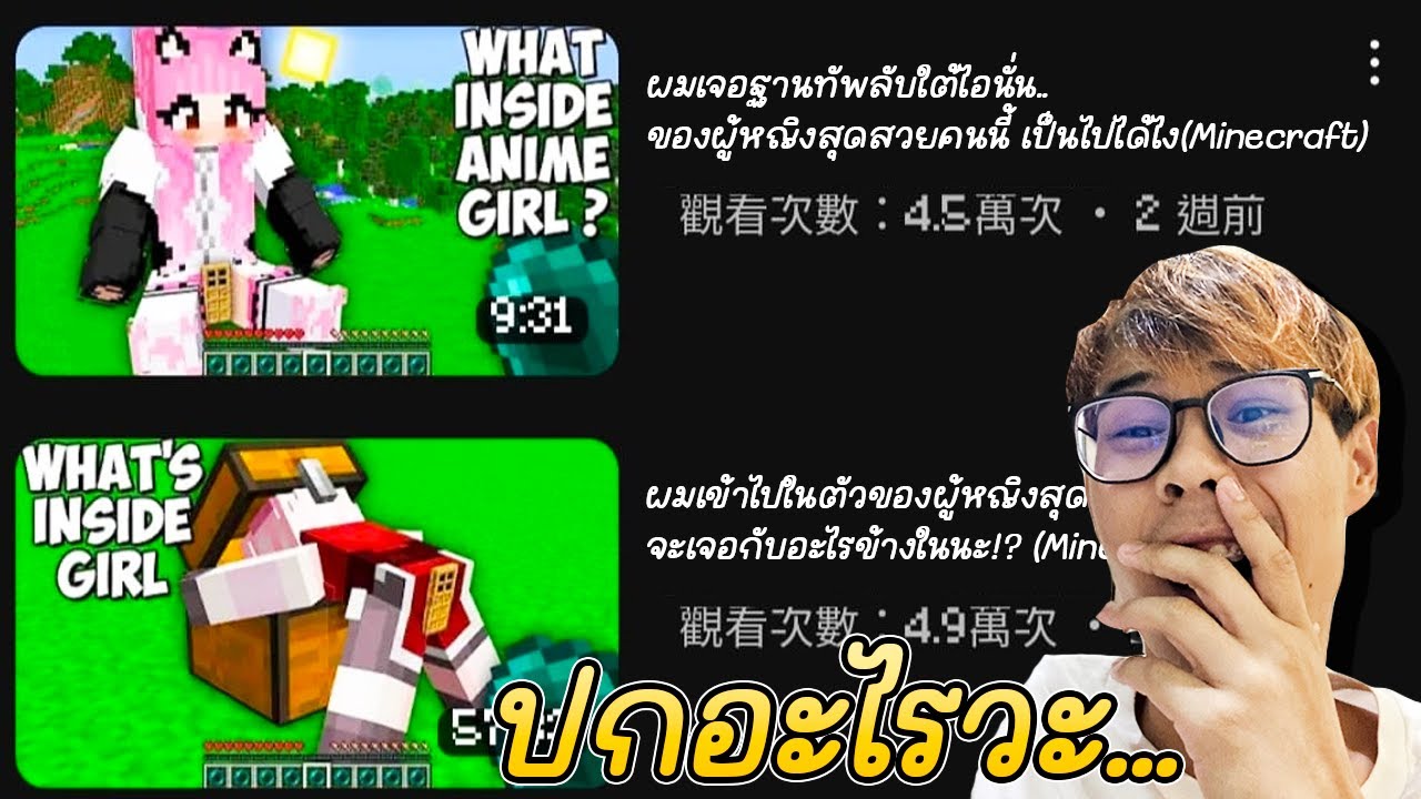 ปกคลิปมายคราฟสมัยนี้ มันอะไรวะเนี่ย555 ปั่นประสาทฉิบ (Minecraft Meme) - YouTube