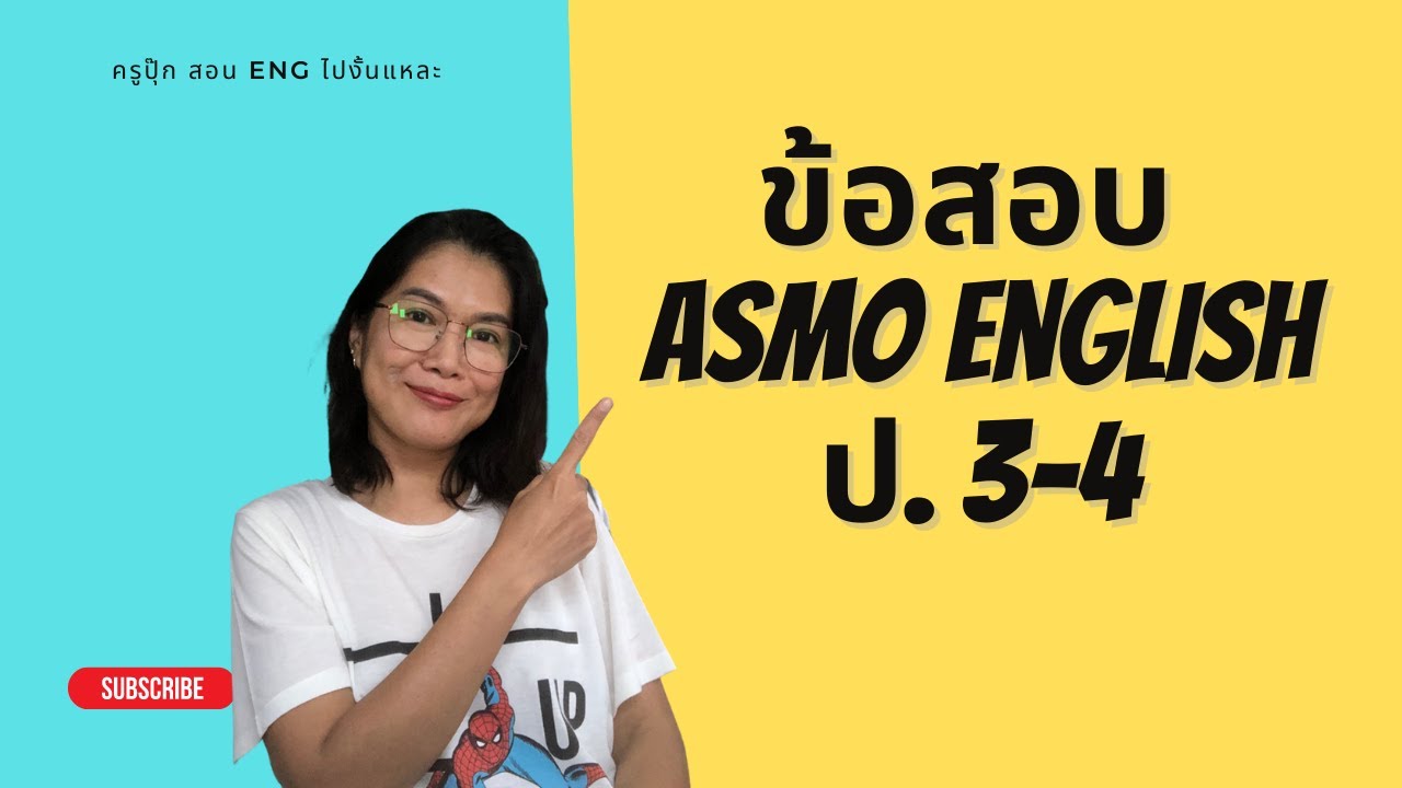 เฉลยข้อสอบ ASMO English ระดับ ป. 3 - 4 หลักการทำง่ายๆ - YouTube