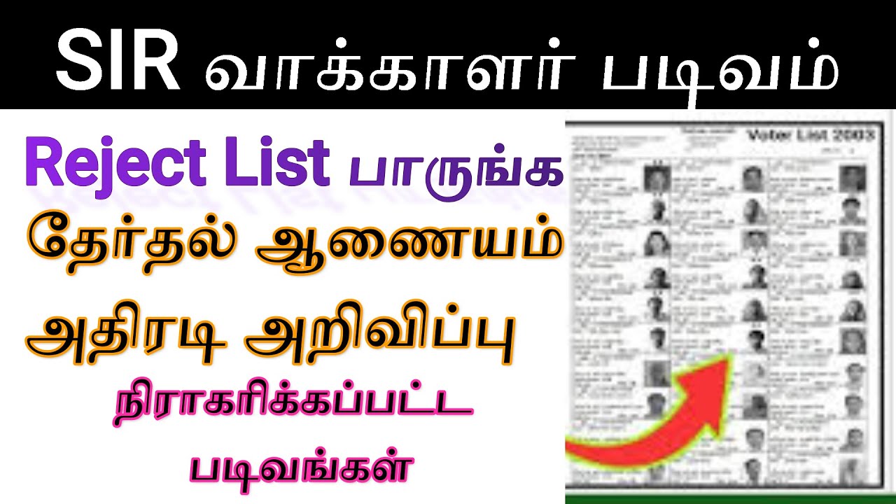 Sir Reject list update#sir - YouTube
