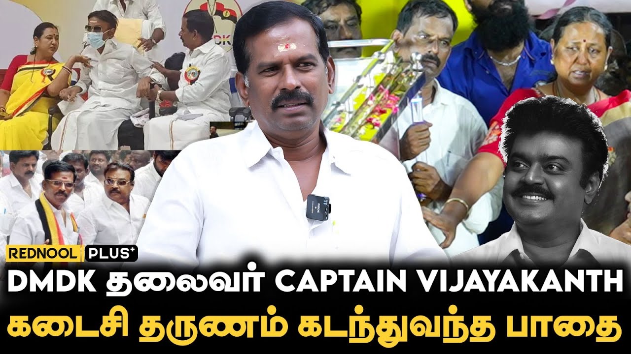 இவ்வளவு சீக்கிரம் தலைவர் எங்கள விட்டு போயிருக்க கூடாது 😞💔 DMDK ...