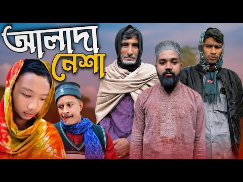 আলাদা নে'শা | Bangla Funny Video | NoyonHub | নালু ভাই | বাতেনBro | Hello Noyon