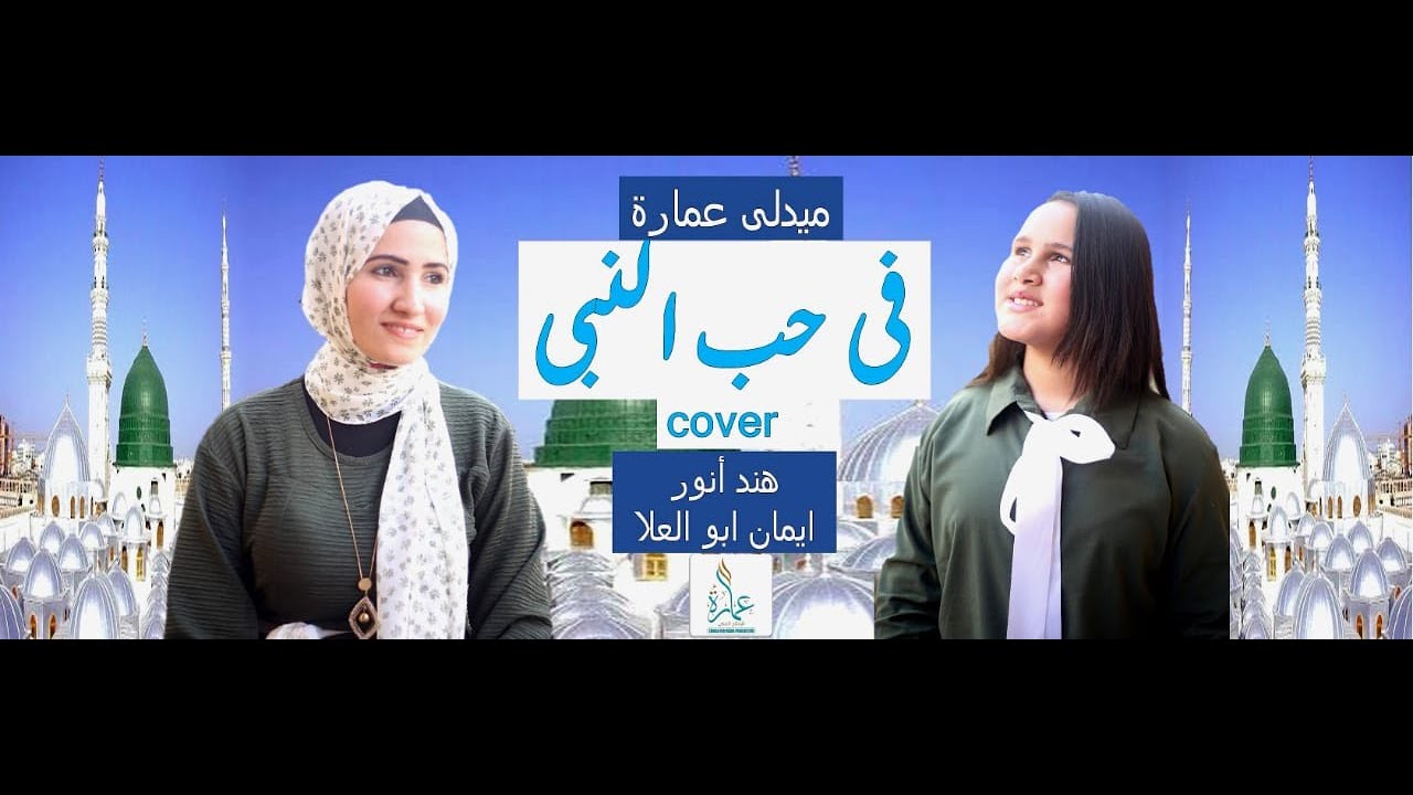 Medley Emara Fi Hob El Nabi - Hend & Eman | ميدلي عمارة في حب النبي ...