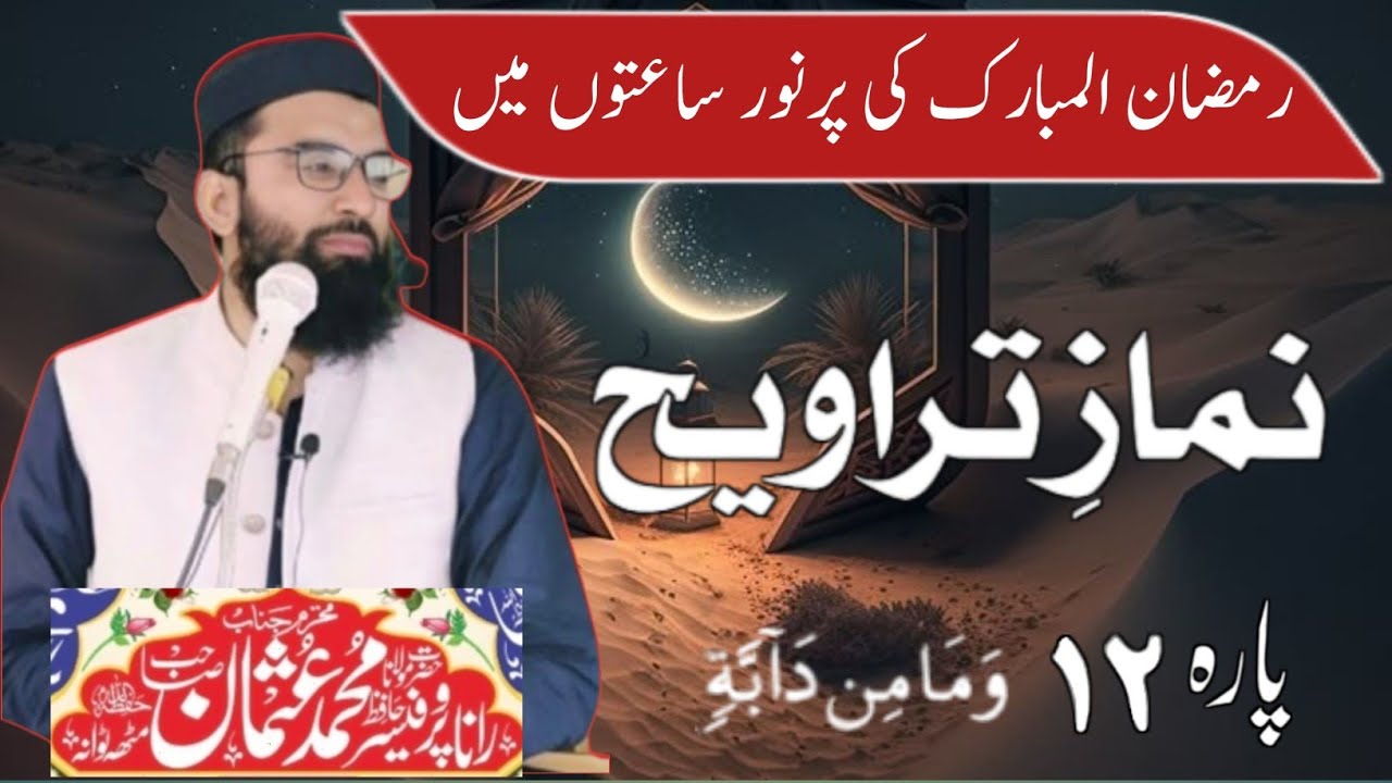 Namaz Taraweeh by Hafiz Muhammad Usman | Juz 12 | Tarawih Prayer 2025 | Rahmatul lil Alameen TV ...