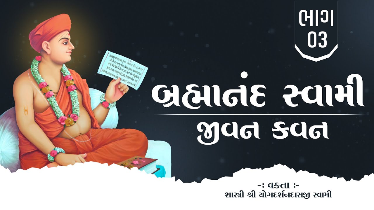 Brahmanand Swami Jivan Part - 3 | Yogdarshan Swami #katha # ...
