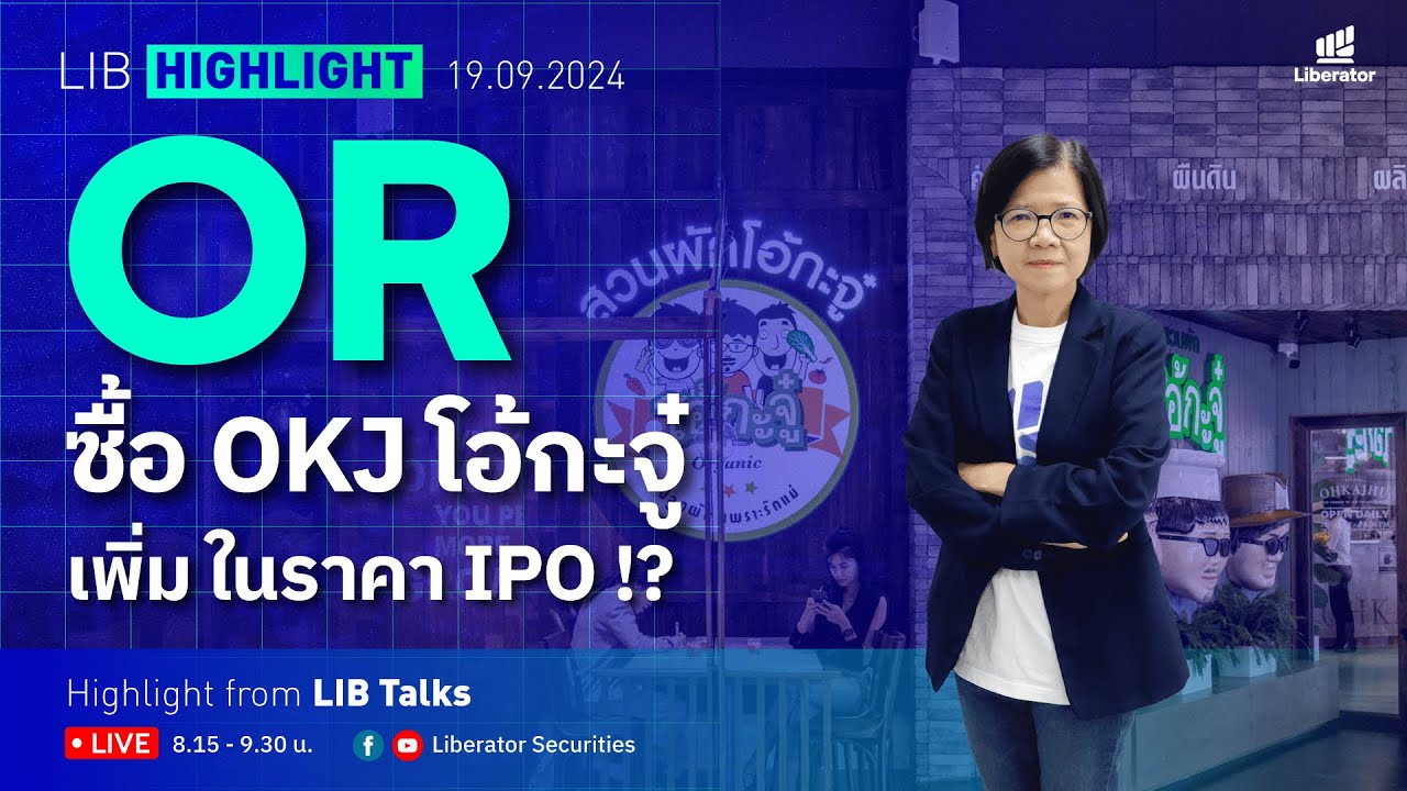 LIB HIGLIGHT : OR ซื้อ OKJ โอ้กะจู๋ เพิ่ม ในราคา IPO !? - YouTube