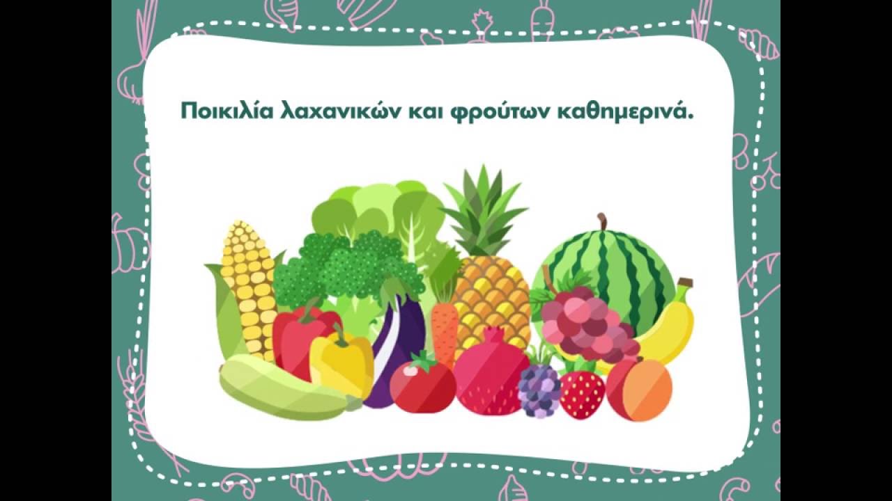 Ο Δεκάλογος της καλής και υγιεινής διατροφής - YouTube