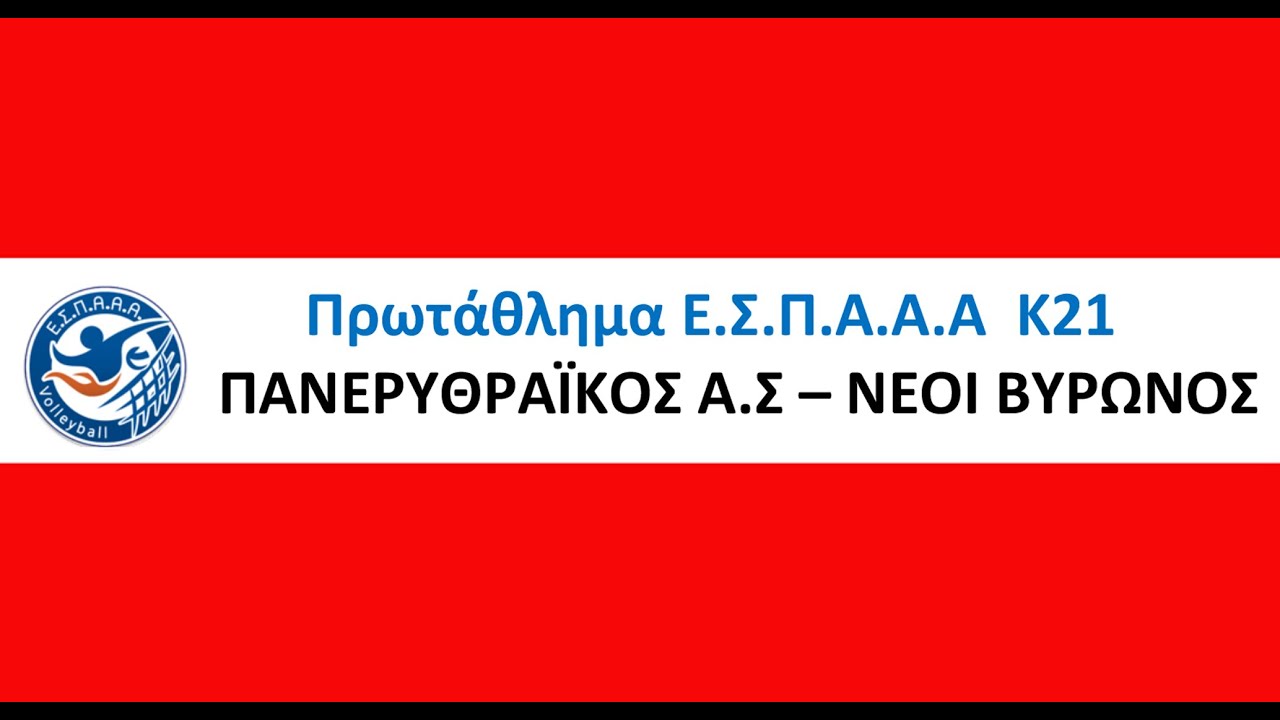 Πρωτάθλημα Ε.Σ.Π.Α.Α.Α Κ21 ΠΑΝΕΡΥΘΡΑΪΚΟΣ Α.Σ – ΝΕΟΙ ΒΥΡΩΝΟΣ - YouTube