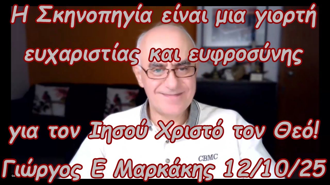 ΕΥΧΑΡΙΣΤΙΑ στη Σκηνοπηγία που είναι γιορτή για τον Ιησού Χριστό - YouTube