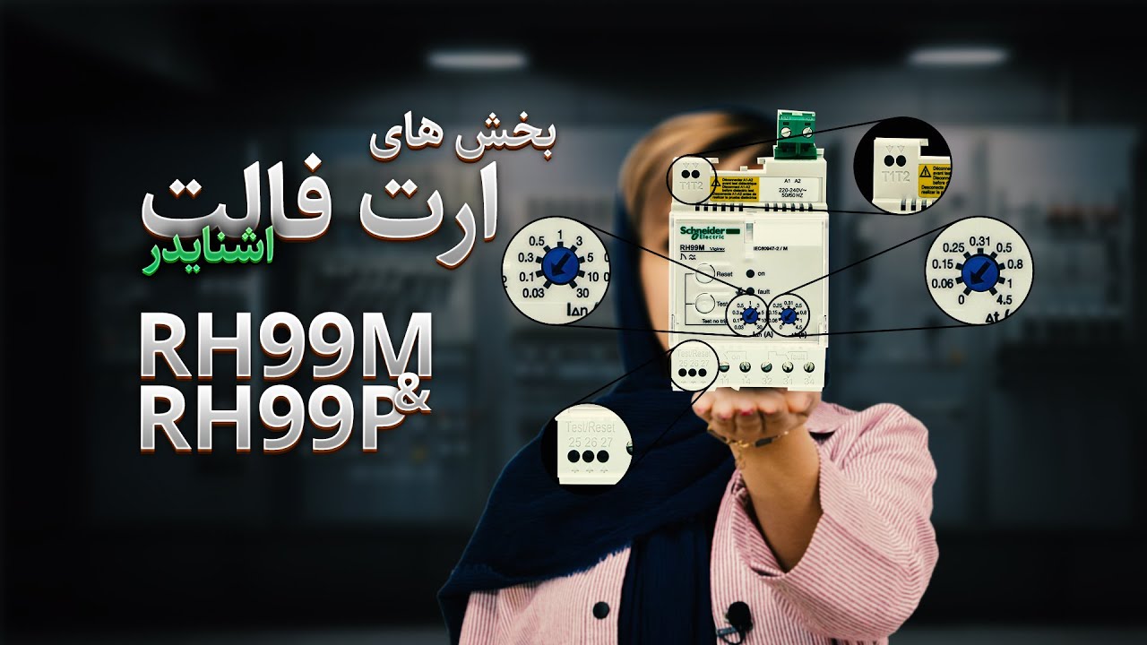 بررسی فنی رله ارت فالت اشنایدر RH99M و RH99P - YouTube