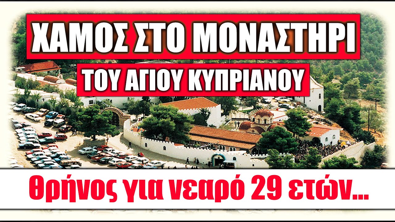 [ΦΟΒΕΡΟ] Δείτε τι συνέβη στο Μοναστήρι του Αγίου Κυπριανού - Θρήνος για ...