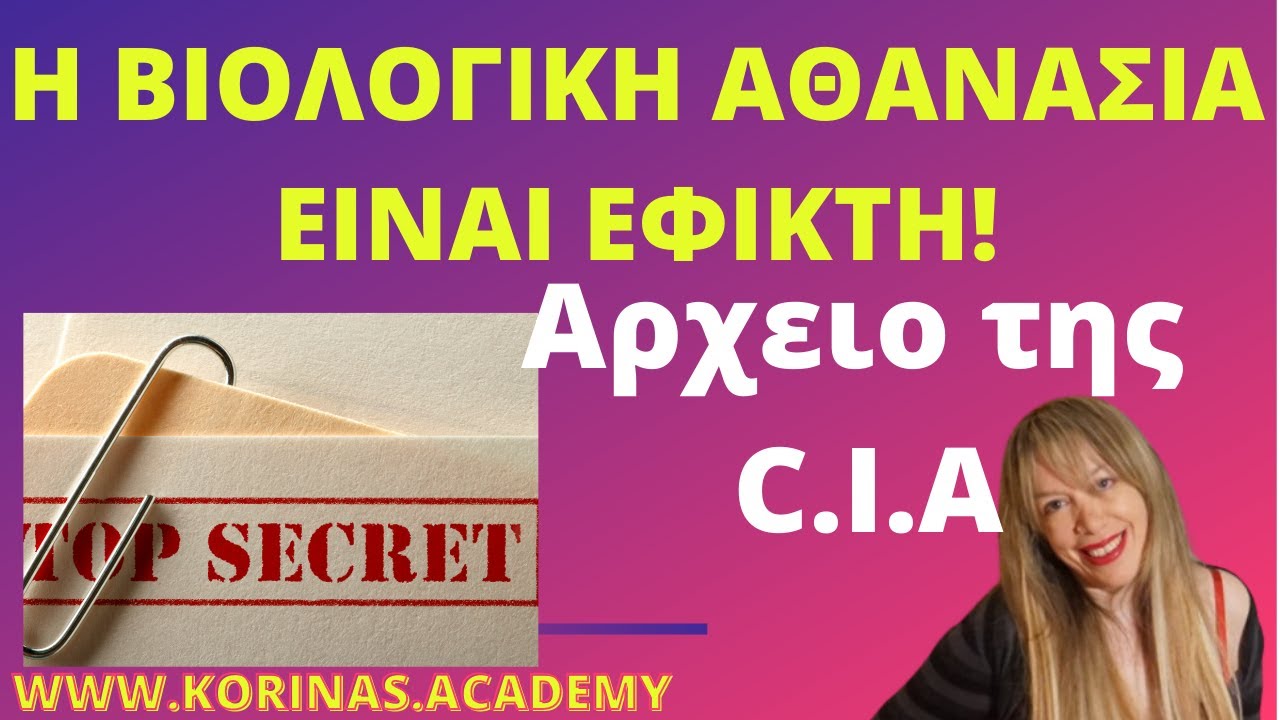 Η ΒΙΟΛΟΓΙΚΗ ΑΘΑΝΑΣΙΑ ΕΙΝΑΙ ΕΦΙΚΤΗ! ΑΠΟΡΡΗΤΗ ΕΚΘΕΣΗ ΤΗΣ CIA - YouTube