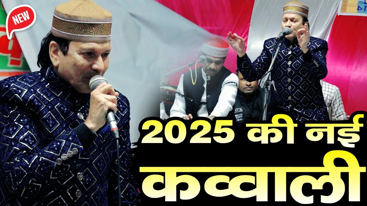 2025 की नई क़व्वाली || Shareef Parwaz Qawwali || Sharif Parwaz ki ...