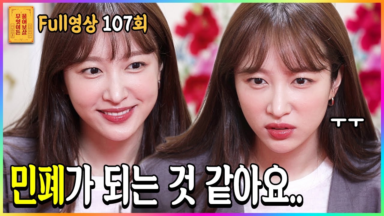 [FULL영상] 무엇이든 물어보살 다시보기 | EP.107 | KBS Joy 210405 방송 - YouTube