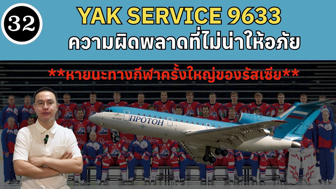 EP32 - Yak Service 9633 ความผิดพลาดที่ไม่น่าให้อภัย หายนะทางกีฬาครั้ง ...