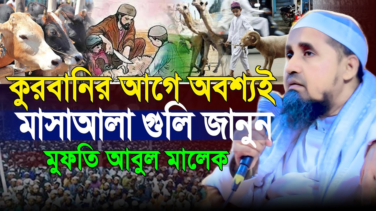 কুরবানির মাসআলা জানা অতি জরুরী । মুফতী আব্দুল মালেক ওয়াজ । Mufti Abdul ...