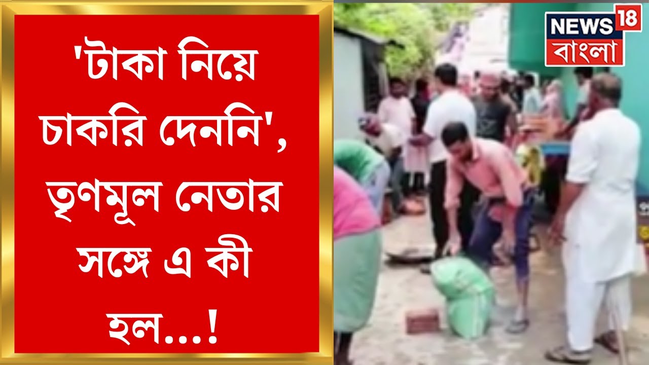 Swarupnagar News : ওস্তাদের পাল্টা মার ! টাকা নিয়ে চাকরি না দেওয়ায় ...