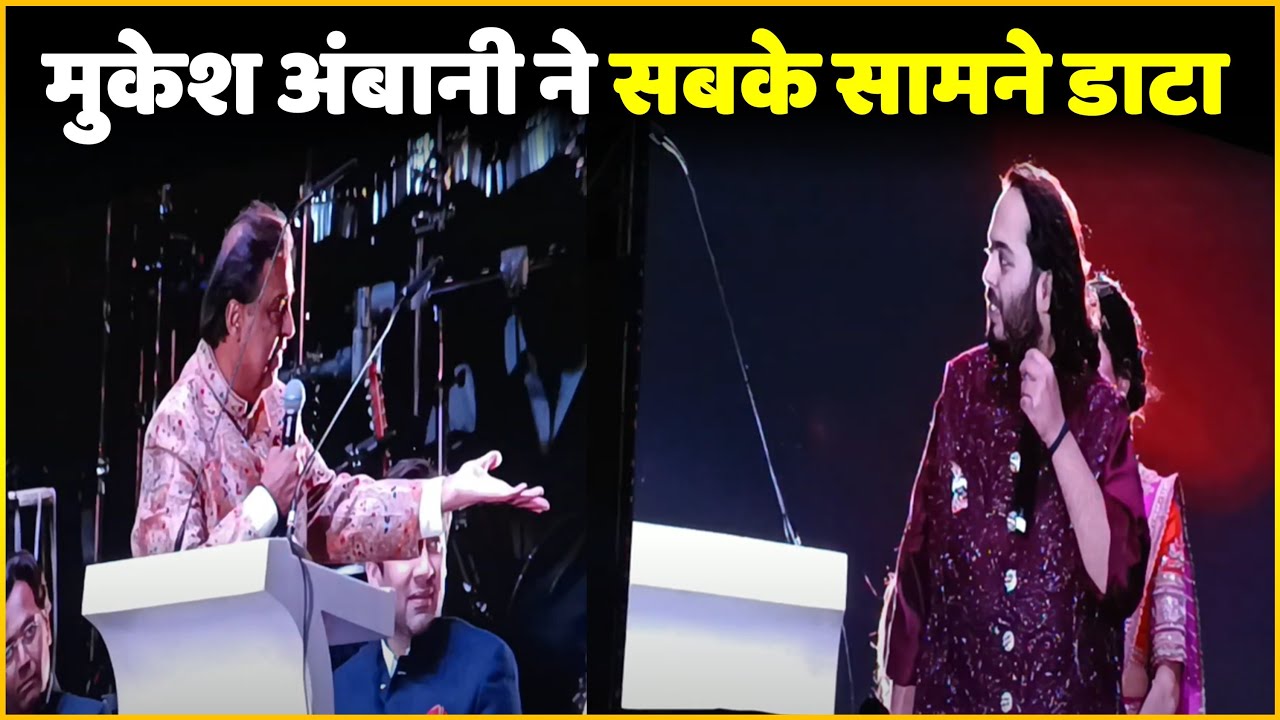 Mukesh Ambani Angry On Anant Ambani During Speech | Anant And Radhika ...
