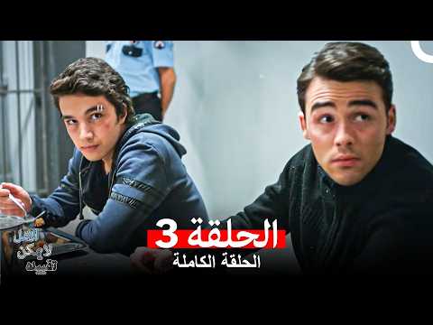 الأمل لا يمكن تقييده الحلقة 3 (Arabic Dubbed)