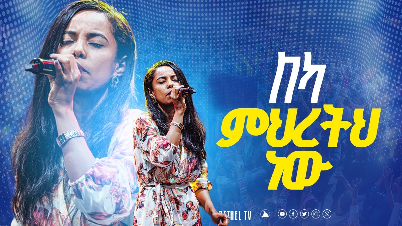 ለካ ምህረትህ ነው ዘማሪ ዮርዳኖስ ተረፈ Singer Yordanos Terefe @BETHEL TV CHANNEL ...
