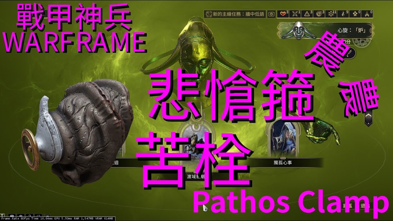 #WYTEA 的 #戰甲神兵 #Warframe 教學之 #悲愴箍 #苦栓 Pathos Clamp用途與如何刷 - YouTube