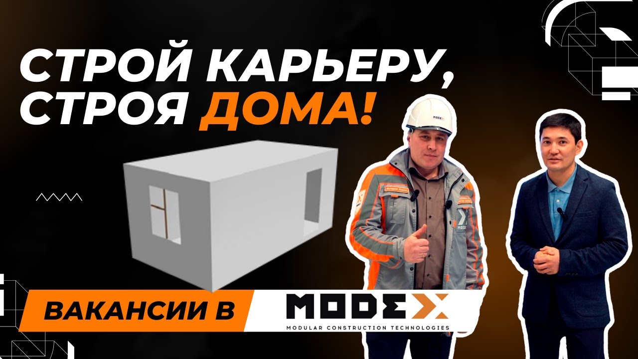 Вакансии в Modex ! - YouTube